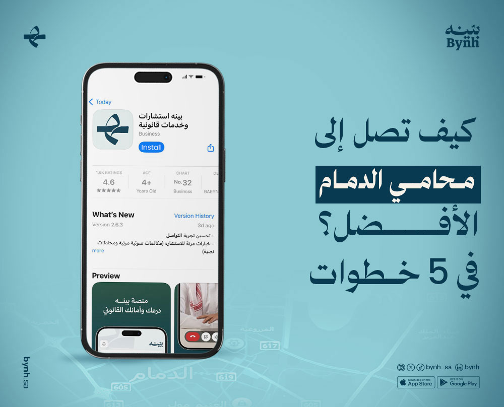 كيف تصل إلى محامي الدمام الأفضل في 5 خطوات؟ | بينه